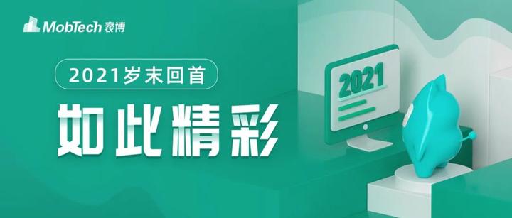 岁末回首 | MobTech袤博科技：“懂数”更“懂行”的数智先锋 - 知乎