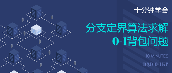 整数规划 分支定界算法求解0 1背包问题（附matlab代码） 知乎 