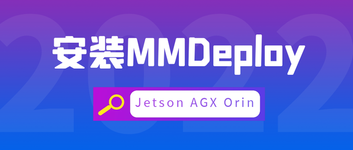 在Jetson AGX Orin上部署MMDeploy踩坑记（尚未成功） - 知乎