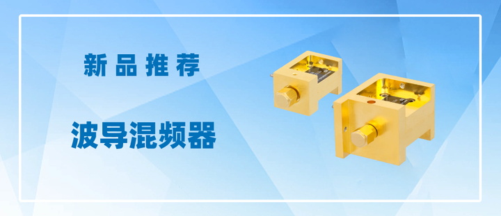 Pasternack 推出新型波导混频器 - 知乎