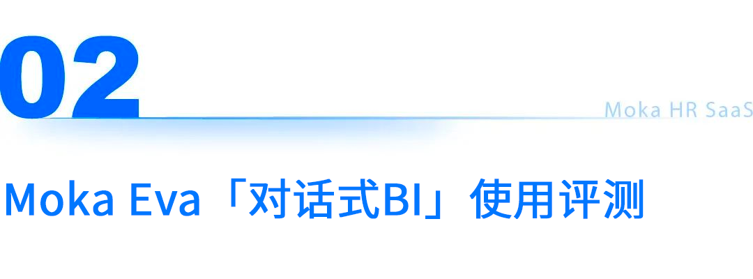 抢先体验｜AI原生的Moka Eva如何让HR早下班？ – Moka人力资源管理系统-HR系统