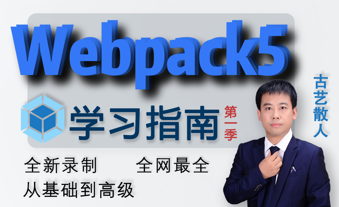 全新Webpack5 学习指南 - 知乎