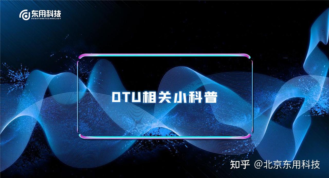 DTU相关小科普 - 知乎