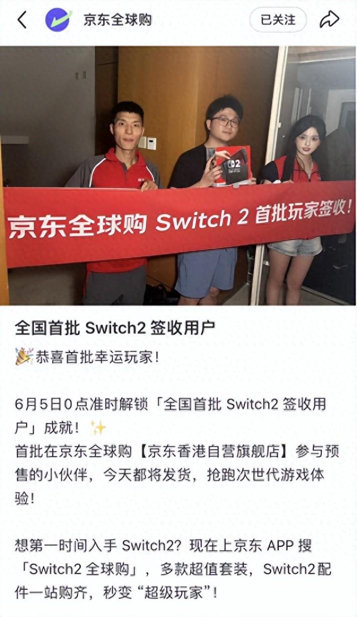 6月5日京东全球购Switch2国内同步首发 北京玩家凌晨喜提真机 - 知乎