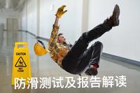 DIN EN 16165-2023 防滑测试新标准-斜坡法防滑R级评价/摆锤法防滑测试，在哪里进行测试出报告 - 知乎