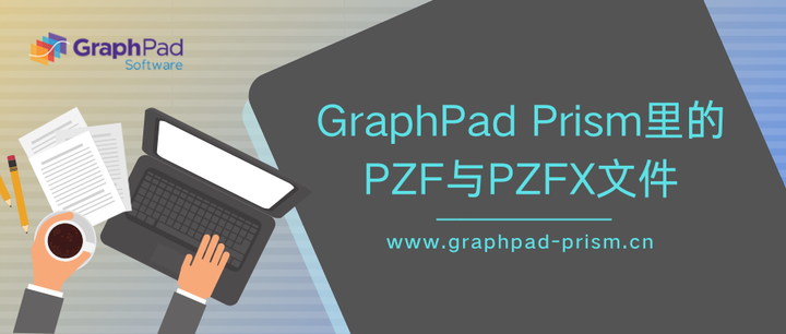 GraphPad Prism 绘图教程 | PZF与PZFX文件 - 知乎