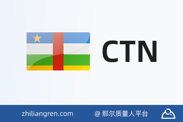 中非共和国CTN NO、ECTN、BESC、CNCA - 知乎
