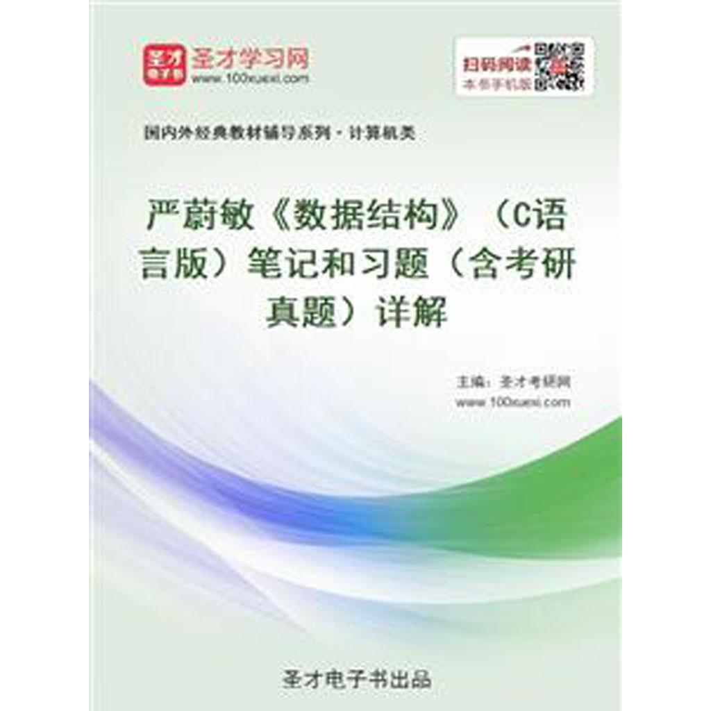 严蔚敏《数据结构》(c 语言版)笔记和习题(含考研真题)详解(书籍) 知乎