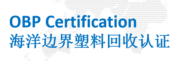 OBP Certification 海洋边界塑料回收认证 - 知乎
