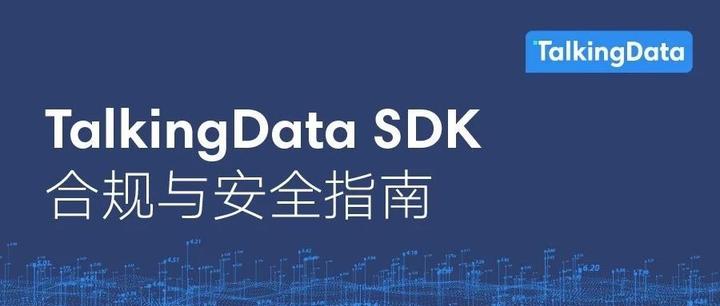 请复习！TalkingData SDK合规与安全指南 - 知乎