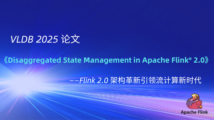 热烈祝贺 Flink 2.0 存算分离入选 VLDB 2025 - 知乎