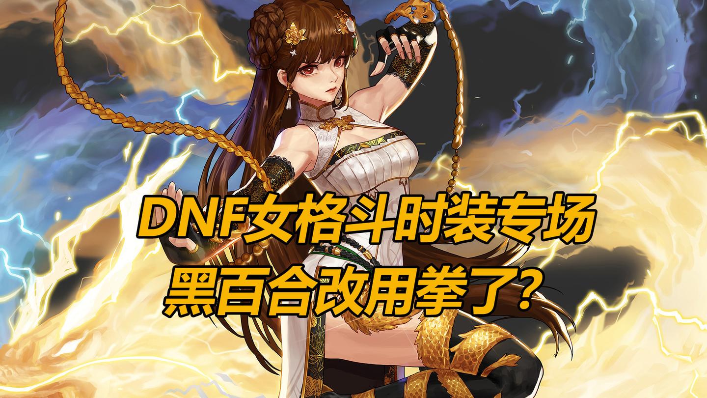 DNF女格斗热门暖暖分享，四姐妹应有尽有 - 知乎