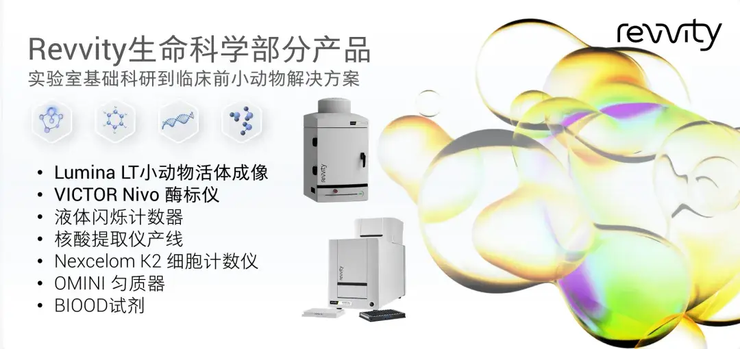 Revvity VICTOR Nivo完美匹配日常生化和细胞学检测-上海玮驰仪器有限公司