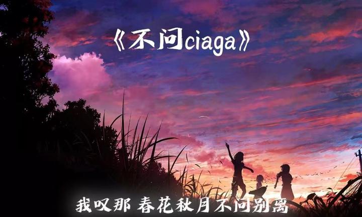 音乐排行榜杀疯歌曲:不问ciaga 不问别离——指尖笑 知乎