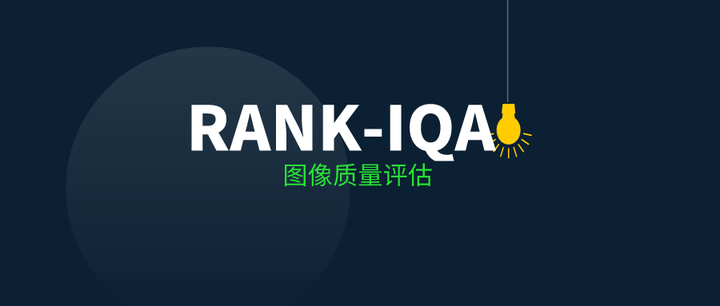 图像质量评估论文 | rank-IQA | ICCV2017 - 知乎