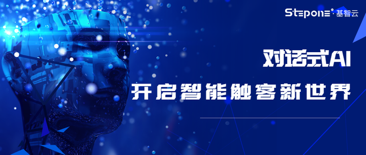 Stepone基智云对话式ai重塑企业触客新场景 知乎