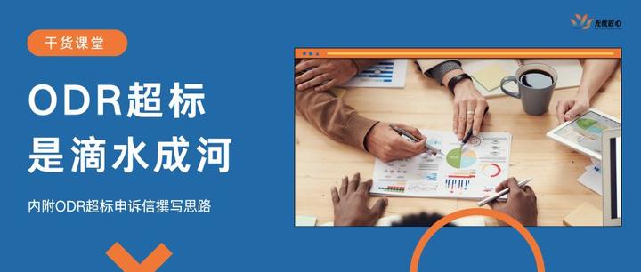看似简单的ODR，也有卖家因此而“栽倒”！ - 知乎