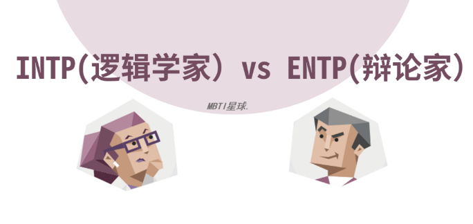 INTP 和 ENTP：如何区分「逻辑学家」人格和「辩论家」人格 - 知乎