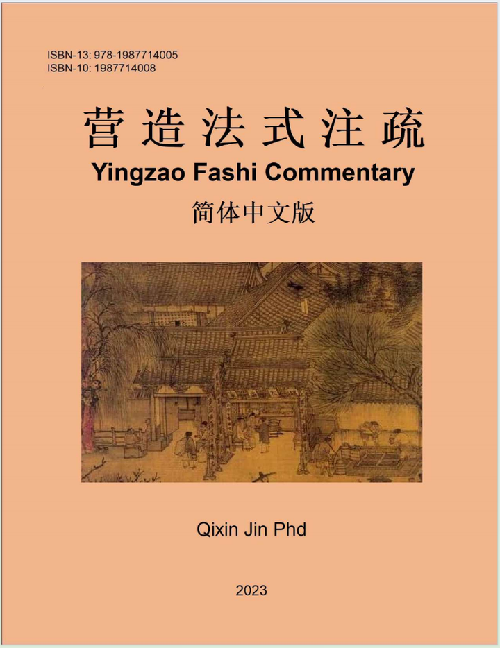 营造法式注疏Yingzao Fashi Commentary（简体中文版）（第21-29卷） - 知乎