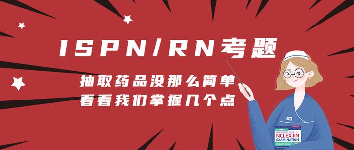 RN/ISPN考题：抽取药品没那么简单，看看我们掌握几个点 - 知乎