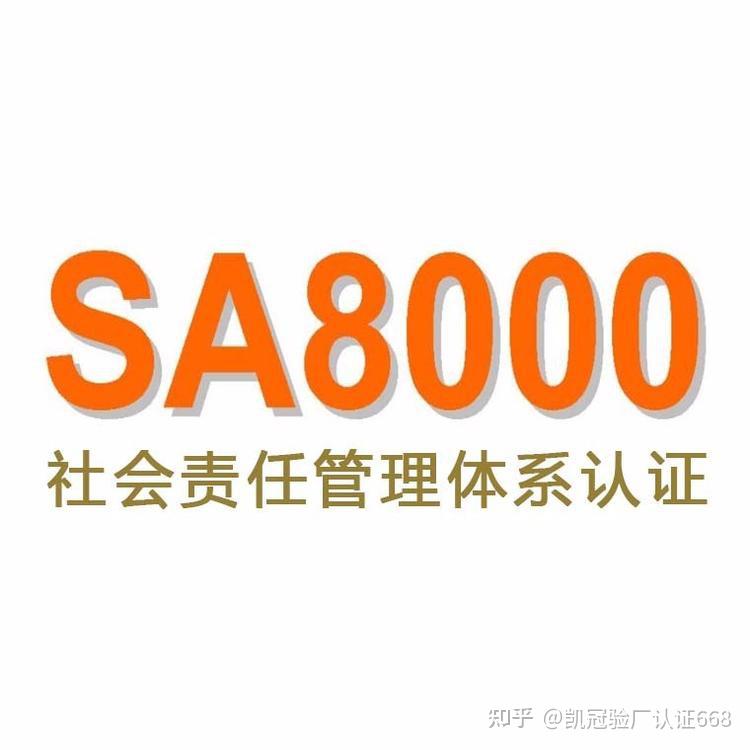 SA8000认证介绍 SA8000认证条件 SA8000认证要点和基本流程 - 知乎