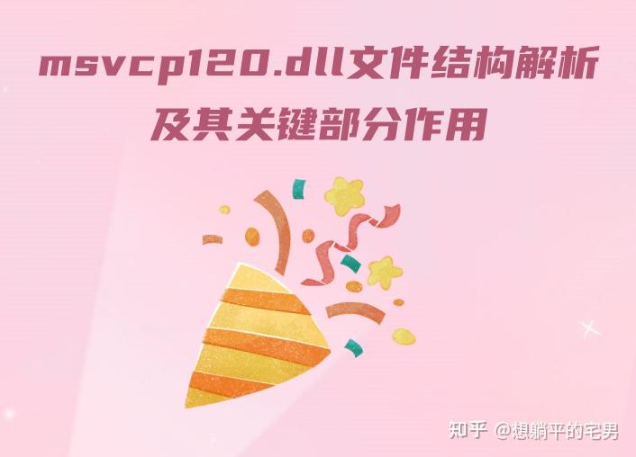 msvcp120.dll丢失怎样修复？深入解析DLL文件修复原理 - 知乎
