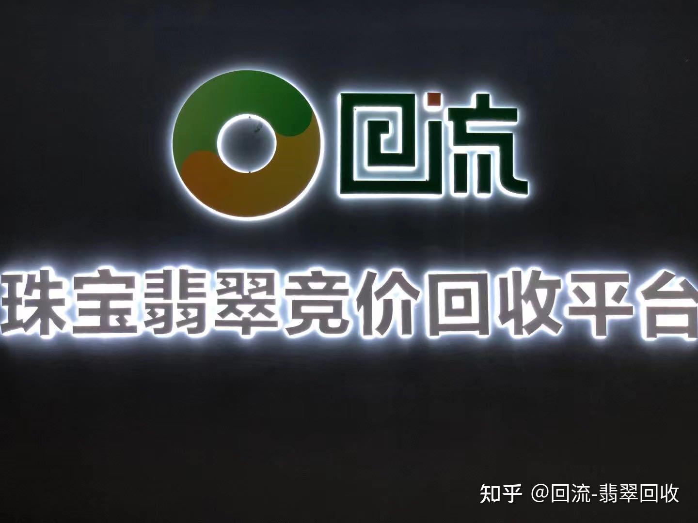 翡翠竞价回收平台！全程公开透明！ 知乎