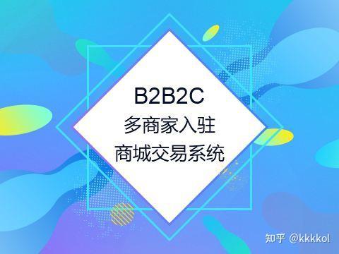 来客推开源商城与你浅析：B2B2C多商户商城系统 - 知乎