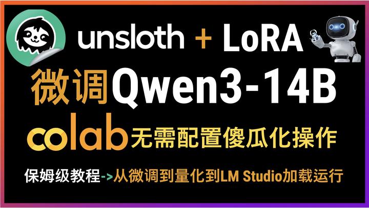 🚀unsloth微调Qwen3大模型保姆级视频教程！从数据处理到LoRA微调Qwen3-14B到4比特量化并且用LM Studio运行！零代码 ...