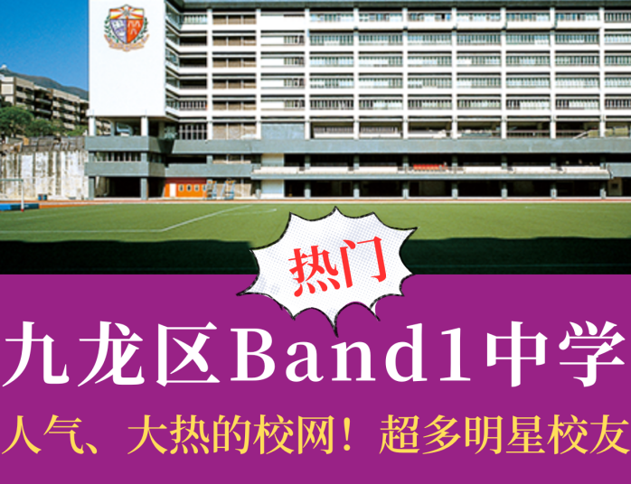 香港大热、人气校网-九龙区16所热门Band1中学，超多明星校友！ - 知乎
