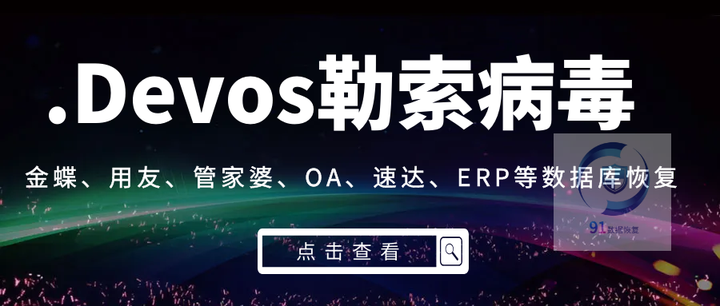 .Devos勒索病毒数据解密恢复|金蝶、用友、管家婆等数据库恢复 - 知乎