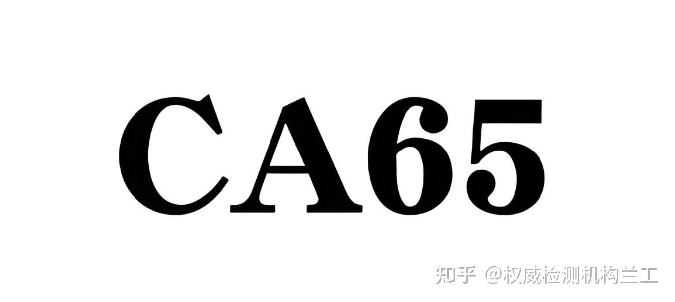 CA65测试是什么？怎么办理？ - 知乎