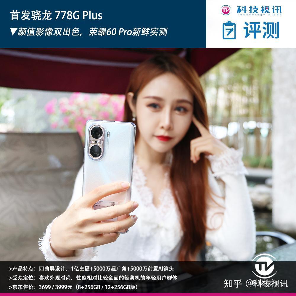 首发骁龙 778G Plus，颜值影像双出色，荣耀60 Pro新鲜实测 - 知乎