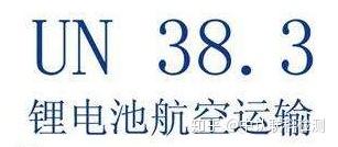 UN38.3测试是什么？怎么办理UN38.3测试报告？ - 知乎