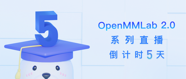 倒计时 5 天，OpenMMLab 2.0 系列直播精彩抢先看！ - 知乎