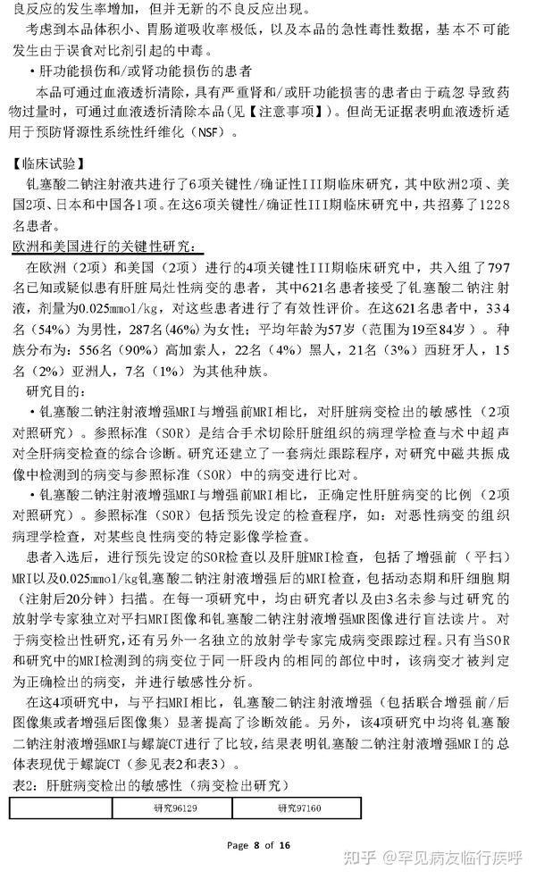 线性含钆对比剂(GBCA)钆塞酸二钠注射液说明书Gadoxetic Acid Disodium Injection普美显®Primovist ...