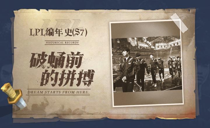 LPL编年史（S7）：破蛹前的拼搏 - 知乎