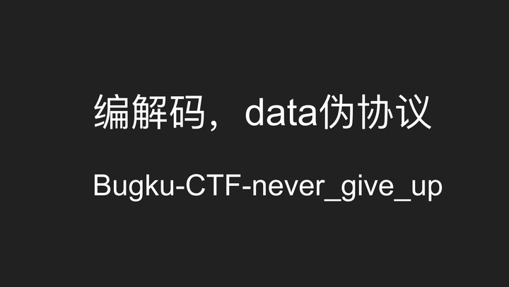 Bugku-CTF-never_give_up（编解码，data伪协议） - 知乎