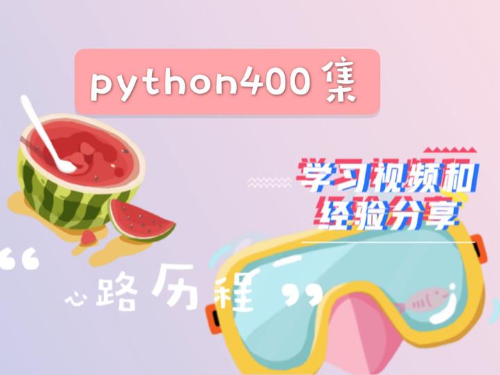 Python400集学习视频经验分享及心路历程 知乎 