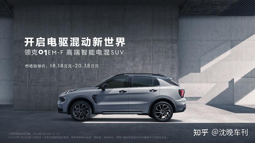 新潮电混 领克01 EM-F正式上市 售价18.18万元起 - 知乎