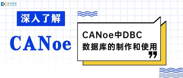 CANoe中DBC数据库的制作和使用 - 知乎