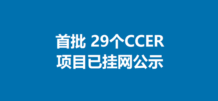 超7000万吨！首批29项CCER减排项目挂网！附相关项目PDD文件干货 - 知乎