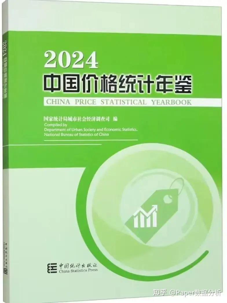 《中国价格统计年鉴》excel+pdf版全套(1988-2024年） - 知乎