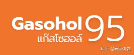 泰国油价暴涨！汽油种类如何选？95 91 E20 E85 - 知乎