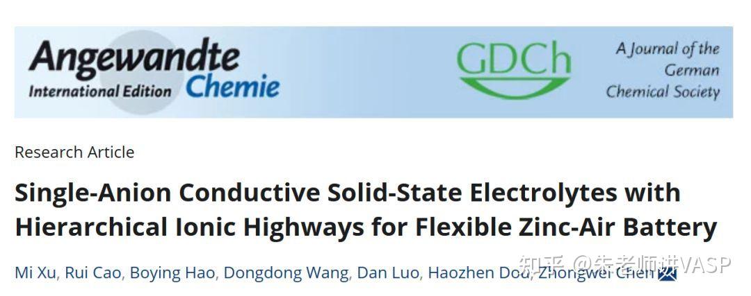 陈忠伟院士Angew：单阴离子导电固态电解质用于柔性锌-空气电池！ - 知乎