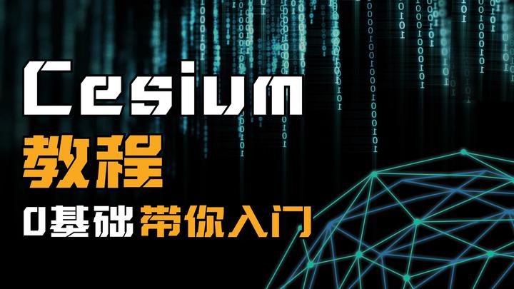 【Cesium入门教程】（六）：综合应用与案例分析 - 知乎