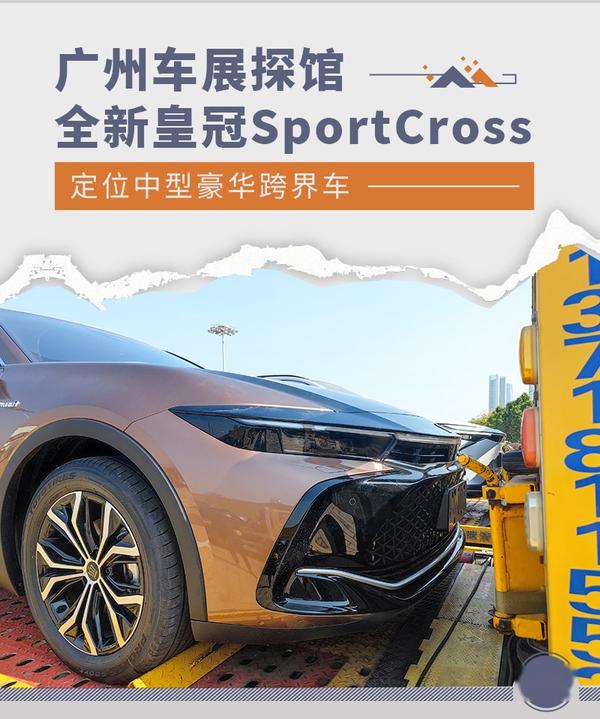 广州车展探馆：丰田全新皇冠SportCross - 知乎