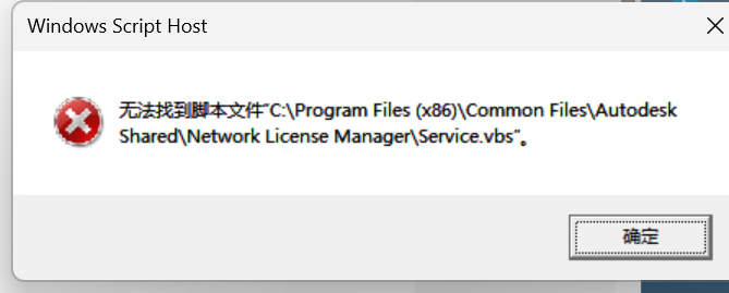 求解决：电脑一开机提示无法找到脚本文件C:\Program Files \Common Files\AutodeskShare\Network License Manager\Service ...