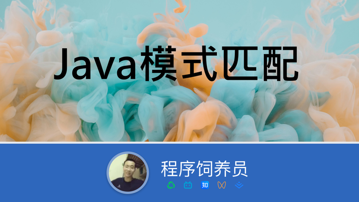 模式匹配这么好,java语法里有吗? 知乎