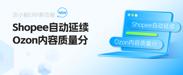 Shopee自动延续、Ozon内容质量分，这么好用的新功能，你了解吗？ - 知乎